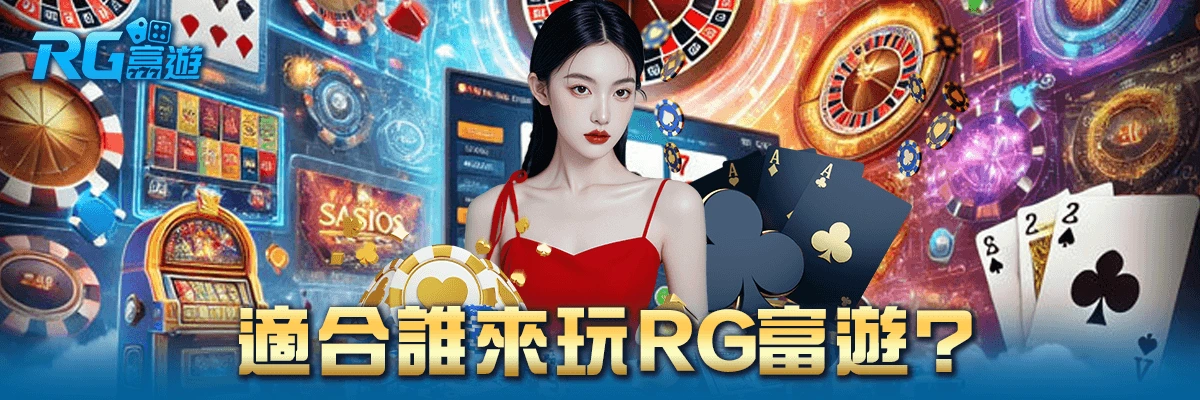 RG富遊：台灣玩家最信賴的娛樂城首選平台